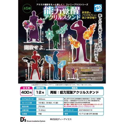 日本Dream incubation超能力觉醒背景立牌扭蛋