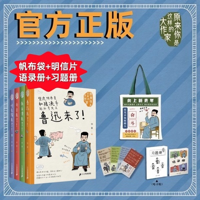 限量赠送帆布袋】原来你是这样的大作家全4册鲁迅朱自清老舍叶圣陶文学巨匠们趣味百科挖掘他们不为人知的趣事和秘密 学生必读书籍