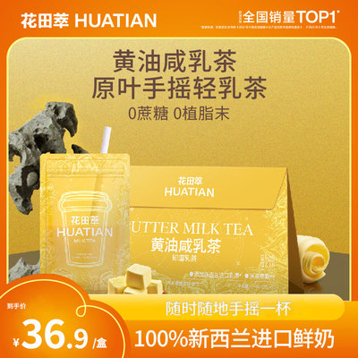 花田萃奶茶黄油咸奶茶茉莉雪芽奶茶粉便携袋装奶茶粉冲饮袋热饮