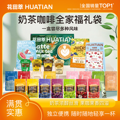 花田萃抹茶黄油曲奇生拿铁茉莉雪芽荔枝奶茶8风味奶茶粉便携冲泡