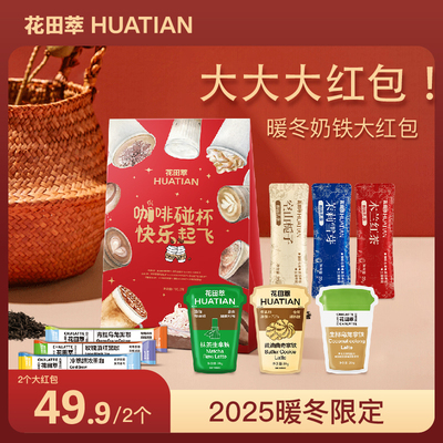 花田萃奶茶拿铁黑咖礼包茉莉雪芽奶茶粉茶咖生椰拿铁冲饮学生热饮