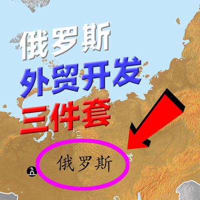 俄罗斯外贸获客工具跨境电商地图海外社媒客户开发系统软件送教程