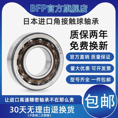 日本进口BFP轴承S7000 7001 7002 7003 7004 7005AC不锈钢角接触