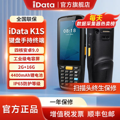iDataK1S键盘PDA手持终端把枪