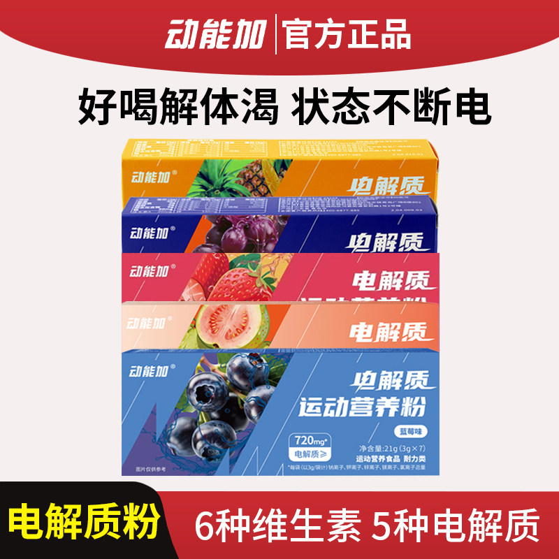 动能加电解质冲剂营养粉钠钾镁锌硒牛磺酸多种维生素运动固体饮料