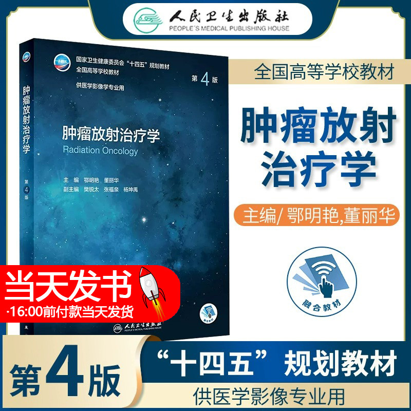 肿瘤放射治疗学 第四版第4版 供本科医学影像学专业用 鄂明艳,董丽华 人民卫生出版社 国家卫生健康委员会十四五规划教材