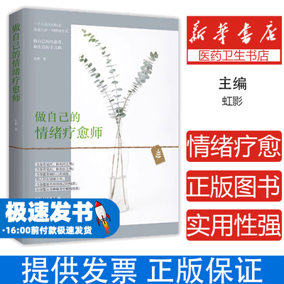 做自己的情绪疗愈师 虹影著 时事出版社 CBT疗法正念冥想情绪急救手册焦虑自救指南内在小孩疗愈创伤心理学自愈力提升停止内耗情绪