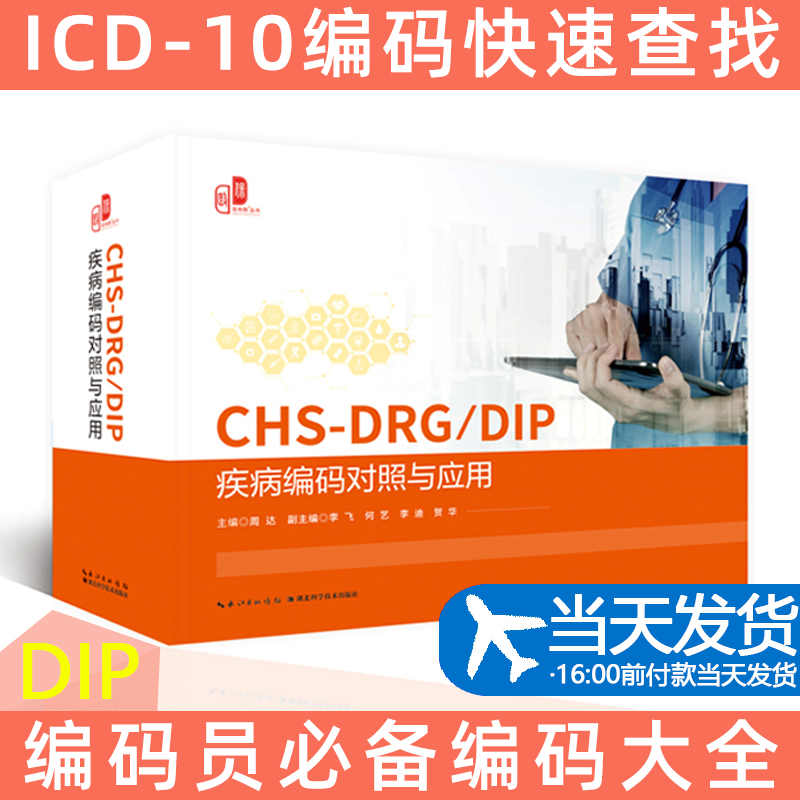 CHS-DRG/DIP疾病编码对照与应用 ICD-10编码章节分类涵盖国家DIP目录库14052病种国家医疗保障疾病诊断相关分组CHS-DRG分组方案_虎窝淘