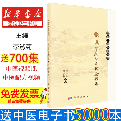 张琪肾病学术经验传承李淑菊中国科技出版传媒股份有限公司9787030822925医学卫生/中医