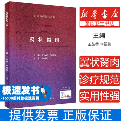 翼状胬肉王丛香人民卫生出版社9787117305815医学卫生/口腔科学