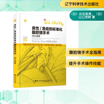 良性/急症的标准化腹腔镜手术 消化道篇（日）白石宪男，（日）山口茂树 著辽宁科学技术出版社9787559141248外科学