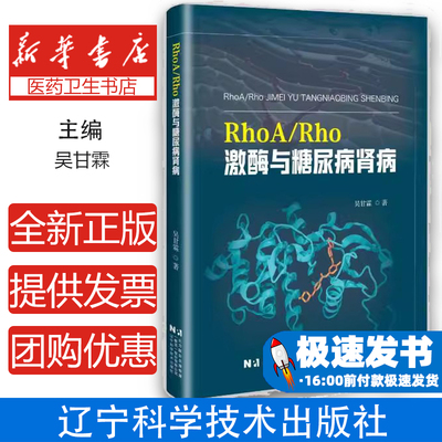 RHOA/RHO 激酶与糖尿病肾病吴甘霖 著辽宁科学技术出版社9787559134639医学卫生/内科学G蛋自、小G蛋白和RhOA/Rho激酶信号转导