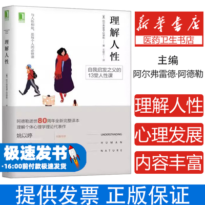 理解人性(奥)阿尔弗雷德·阿德勒(Alfred Adler) 著;王俊兰 译机械工业出版社9787111565550保健/心理类书籍/心理健康