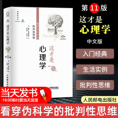 正版 这才是心理学 第11版 中文平装版 基恩·斯坦诺维奇著 看穿伪科学的批判性思维 心理学入门书籍教程材积极社会心理学书籍