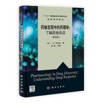 药物发现中的药理学:了解药物反应:understanding drug response:导读版(美)T. P. 肯内金(Terry P. Kenakin)著科学出版社