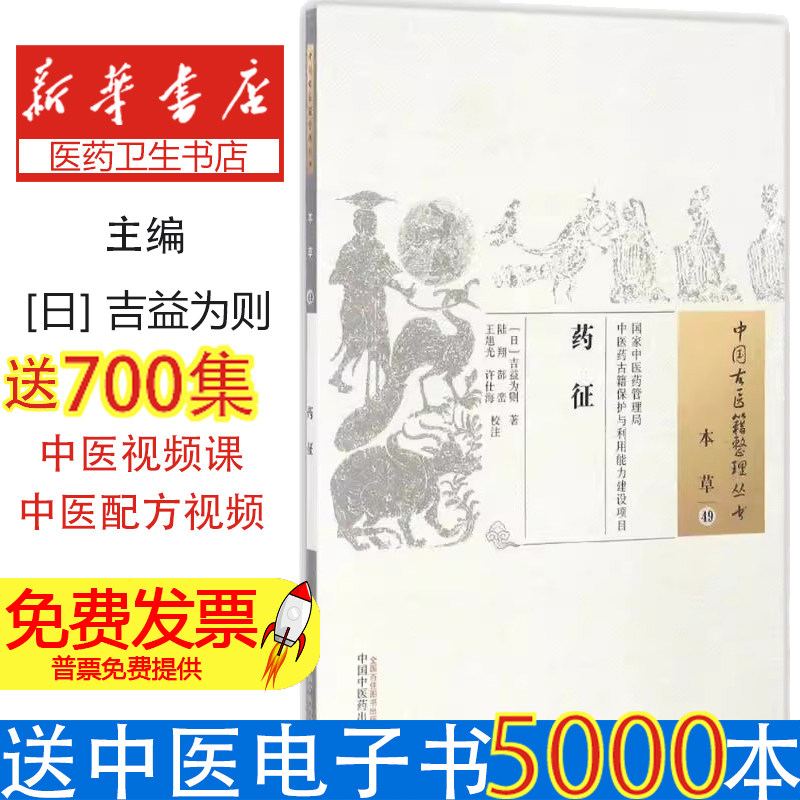 药征(日)吉益为则 著;陆翔 等 校注中国中医药出版社9787513235785医学卫生/医学其它