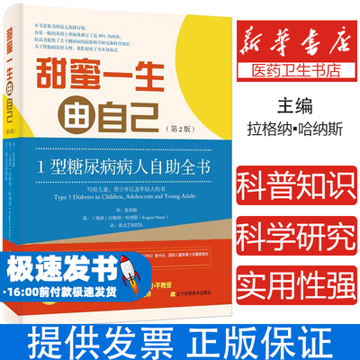 甜蜜一生由自己：1型糖尿病人自助全书：写给儿童、青少年以及年轻人的书（瑞典）拉格纳·哈纳斯（RAGNAR HANAS），黄洁芝和团队