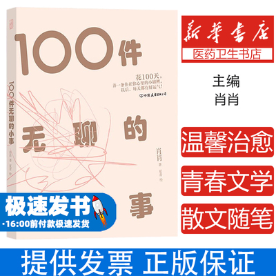 100件无聊的小事：内卷激烈的当下，let’s反内卷！（当当专享“青天白日梦”手账贴纸）随书附赠“肖肖 后浪中国友谊出版公司