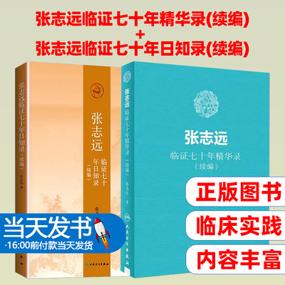 张志远临证七十年精华录(续编)