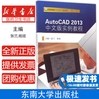 AutoCAD2013中文版实例教程张兰,杨斌 主编 著东南大学出版社9787564166335医学卫生/外科学