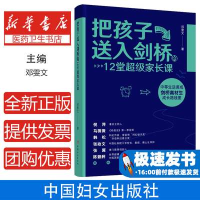 把孩子送入剑桥的12堂超级家长课邓雯文中国妇女出版社9787512719842育儿书籍/家庭教育