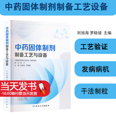 正版中药固体制剂制备工艺设备