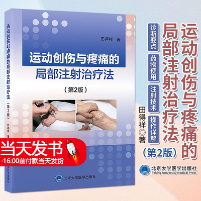 运动创伤与疼痛的局部注射治疗法 第2版 田得祥 著 伤病诊断要点应当实用的药物 注射方法适应证9787565929250北京大学医学出版社