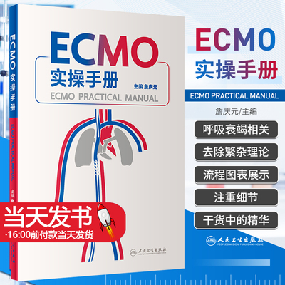 ECMO实操手册詹庆元仪器预冲