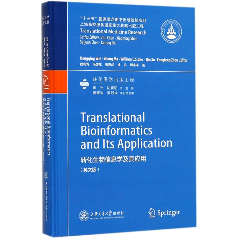 转化生物信息学及其应用魏冬青 等 著上海交通大学出版社9787313180957其它科学技术