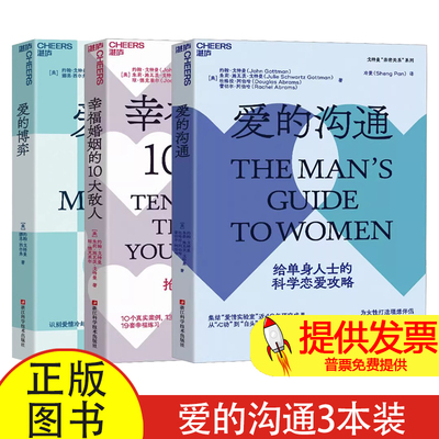 爱的沟通+爱的博弈+幸福婚姻的10大敌人[美] 约翰·戈特曼（John Gottman）[美]娜恩·西尔弗（Nan Silver）浙江科技9787573907806