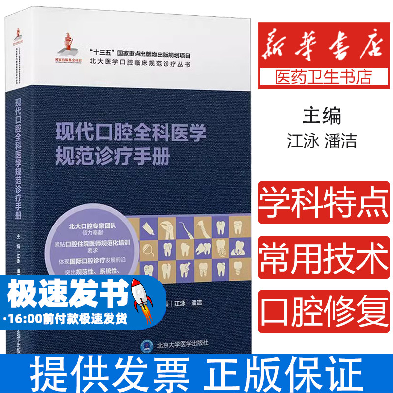 现代口腔全科医学规范诊疗手册江泳,潘洁 编北京大学医学出版社9787565925733医学卫生/耳鼻喉科学