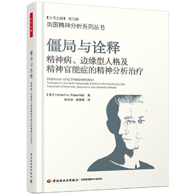 （教育用书TJ）万千心理：僵局与诠释--精神病.边缘型人格及精神官能症的精神分析治疗（英）赫伯特·罗森费尔德 （Herber