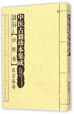 中医古籍珍本集成诊断卷医宗备要黄政德胡方林总主编周仲瑛于文明湖南科学技术出版社中医诊断脉学理论诊脉要领切脉方法诊断学著作