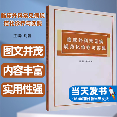 临床外科常见病规范化诊疗与实践