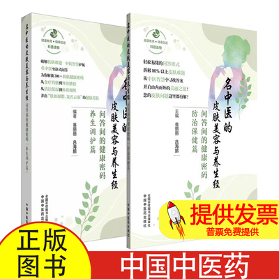 2 册名中医的皮肤美容与养生经防治保健篇 + 养生调护篇翁丽丽吕海鹏主编中国中医药中医美容养颜皮肤调理气血养生健康指导读物