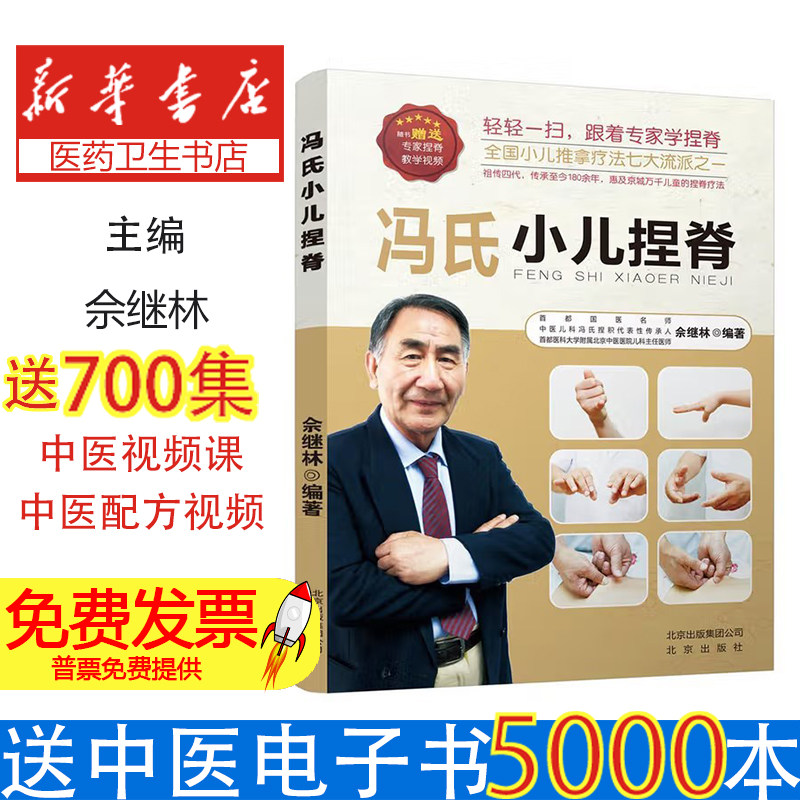 冯氏小儿捏脊佘继林北京出版社9787200130119保健/心理类书籍/两性健康