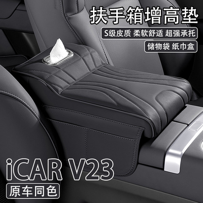 2025款奇瑞iCAR V23汽车中央扶手箱增高垫车载纸巾盒收纳袋保护套