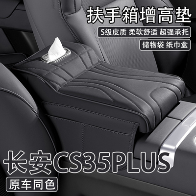 23/24款长安CS35PLUS汽车中央扶手箱增高垫车载纸巾盒收纳保护套