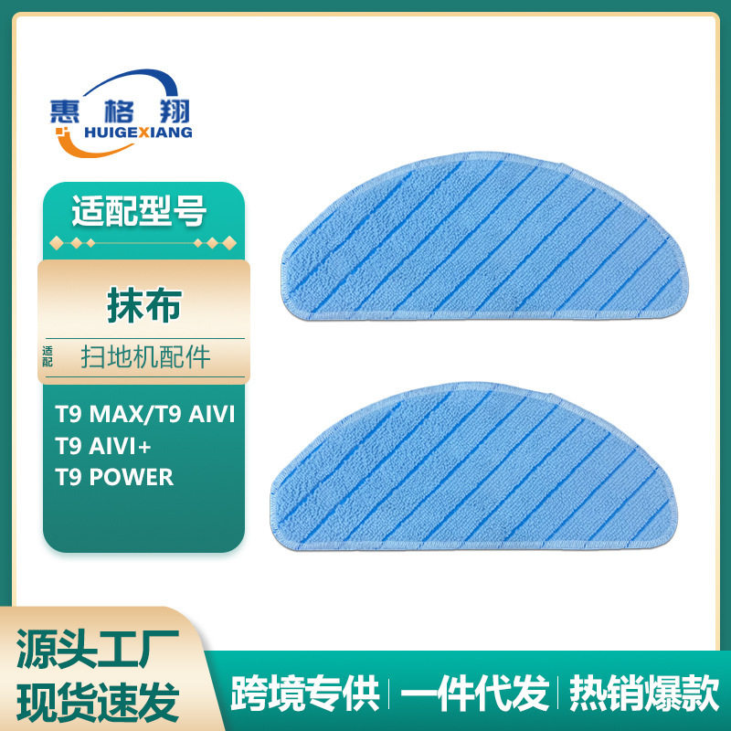适用于科沃斯扫地机器人配件T9抹布耗材T9 MAX/AIVI+/Power拖布