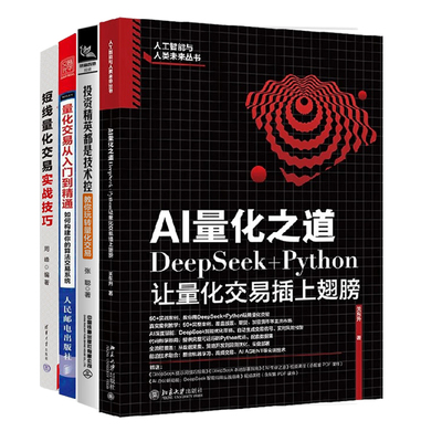 量化交易投资实战4册：AI量化之道+投资精英都是技术控：教你玩转量化交易+量化交易从入门到精通:  如何构建你的算法交易系统