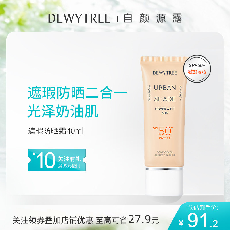 DEWYTREE自颜源露隔离遮瑕防晒霜防水40ml高倍物理防晒霜