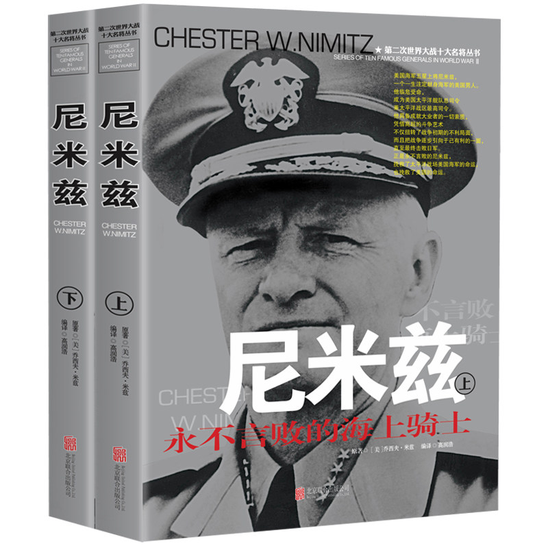 【上下2册】第二次世界大战十大名将丛书:尼米兹 世界军事经典战役大全战争回忆录历史类书籍