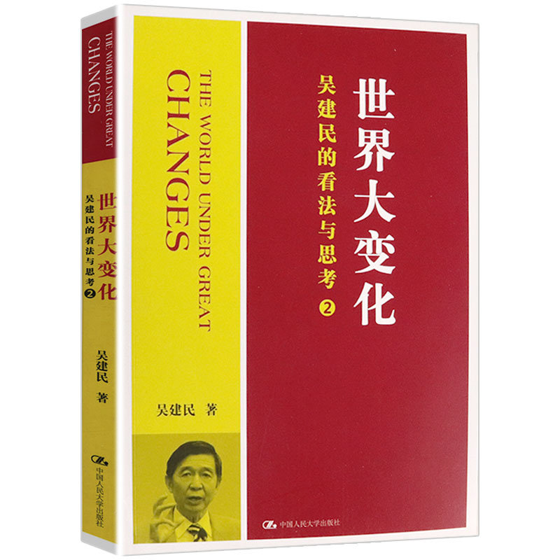 世界大变化 吴建民谈当代中国国际关系形势经济外交能源危机现代化简史等精要话题书籍