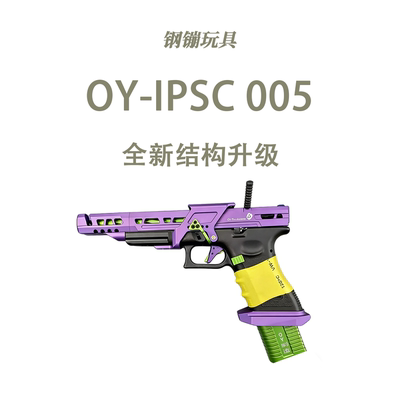 OY新出品ipsc005竞技无刷电动连发科教模型野路子钢镚儿