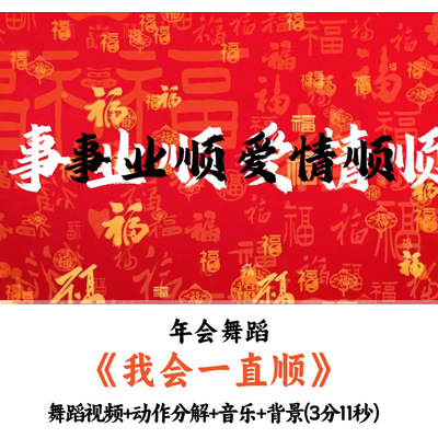 年会舞蹈《我会一直顺》舞蹈视频动作分解音乐背景完整版