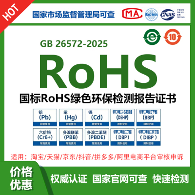 中国ROHS GB 26572-2025 电子电器绿色环保测试报告证书铅镉邻苯
