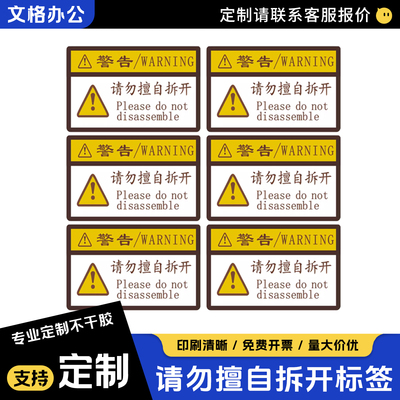 请勿擅自拆开贴纸标签支持定制