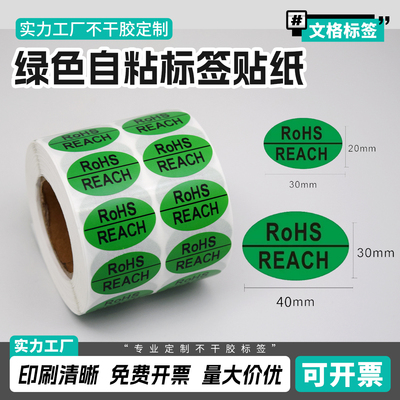 绿色环保无卤标贴ROHSREACH贴纸