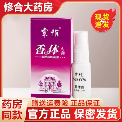 索雅香体露15ml/瓶祛异味