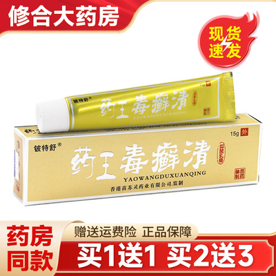 药王毒癣清抑菌乳膏铍特舒草本